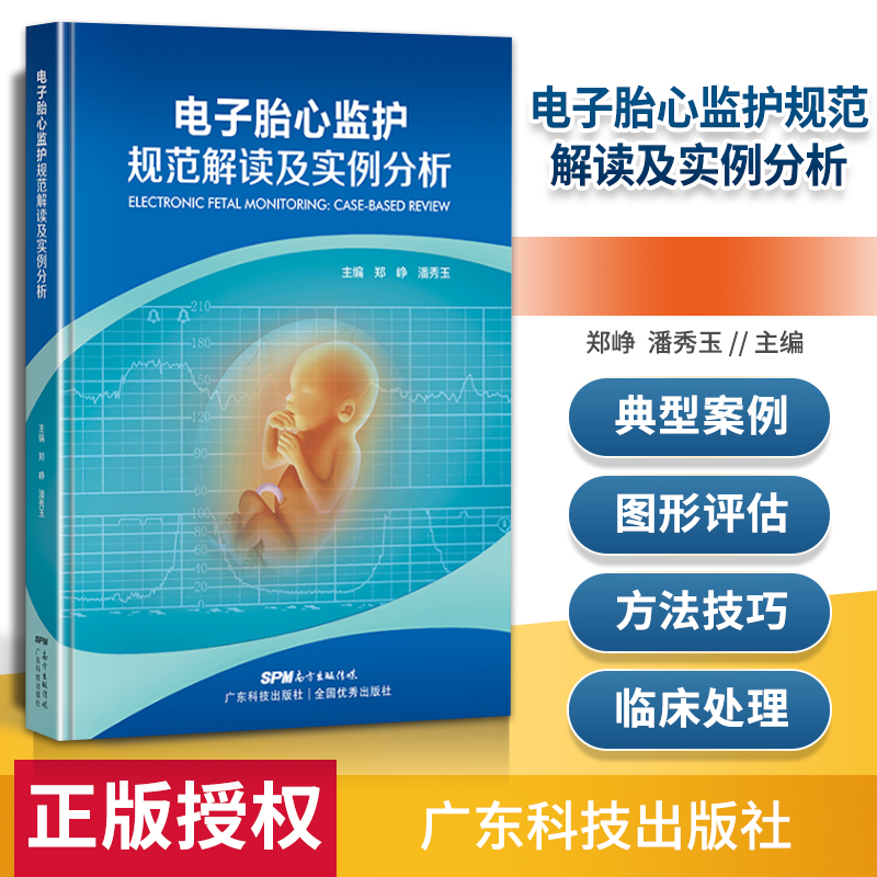 电子胎心监护规范解读及实例分析 广东科技出版社
