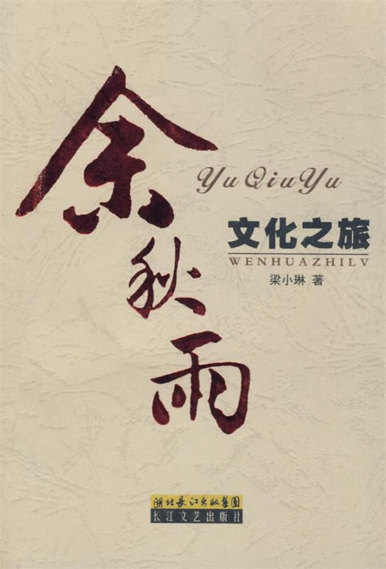 余秋雨:文化之旅 梁小琳著