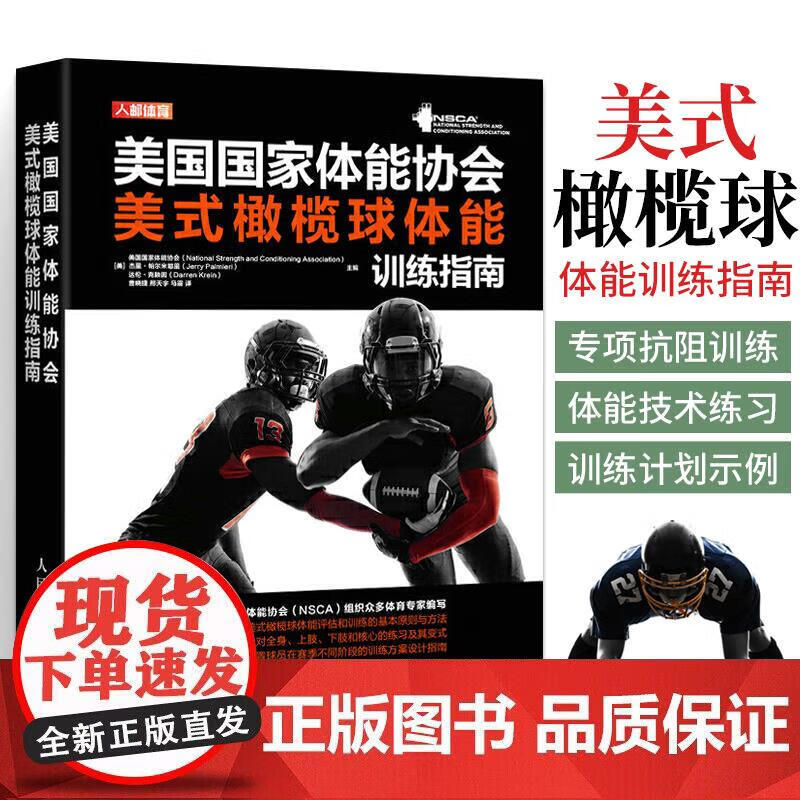 美国国家体能协会美式橄榄球体能训练指南 美式橄榄球运动员的测试方法上肢下肢核心练习美式橄榄球姿势动作