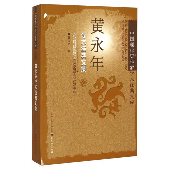 黄永年学术经典文集-中国现代史学家学术经典文库 黄永年 著 山西人民出版社