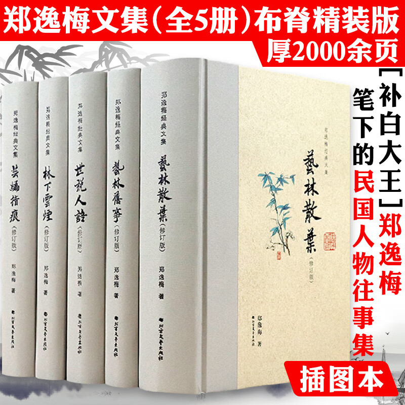 文史掌故作家郑逸梅经典文集布脊精装全5册艺林散叶艺林旧事林下云烟芸编指痕世说人语细谈章太炎张之洞等民