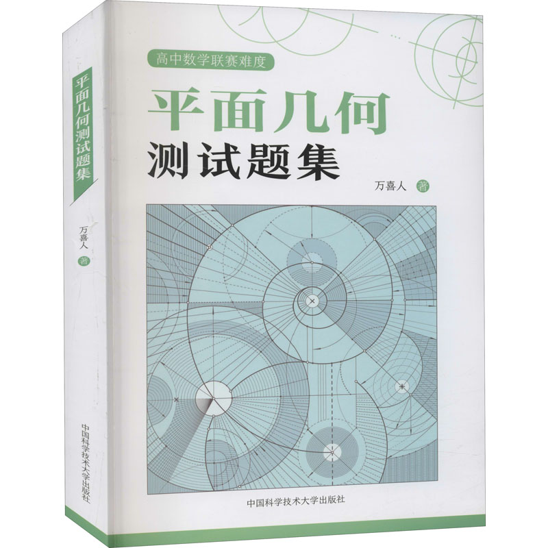 平面几何测试题集 图书