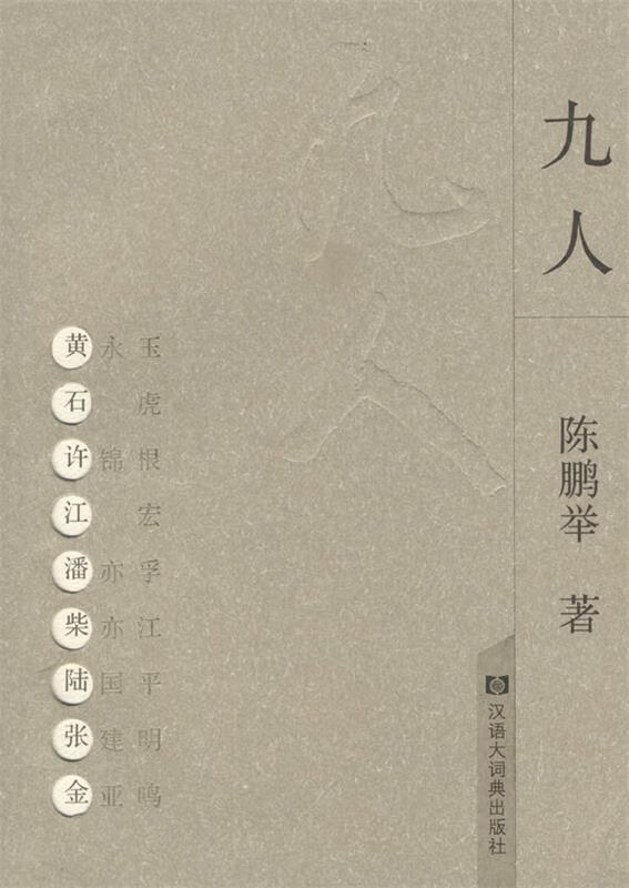 九人 陈鹏举 著