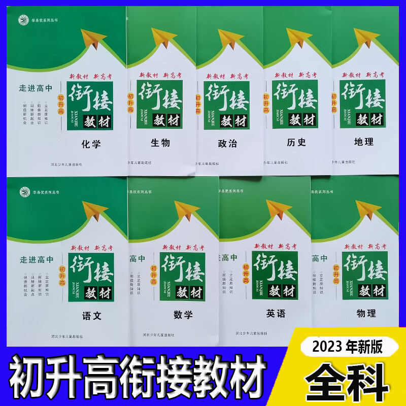 2023学易优 新教材新高考 走进高中初升高衔接教材 文科理科全科 数学