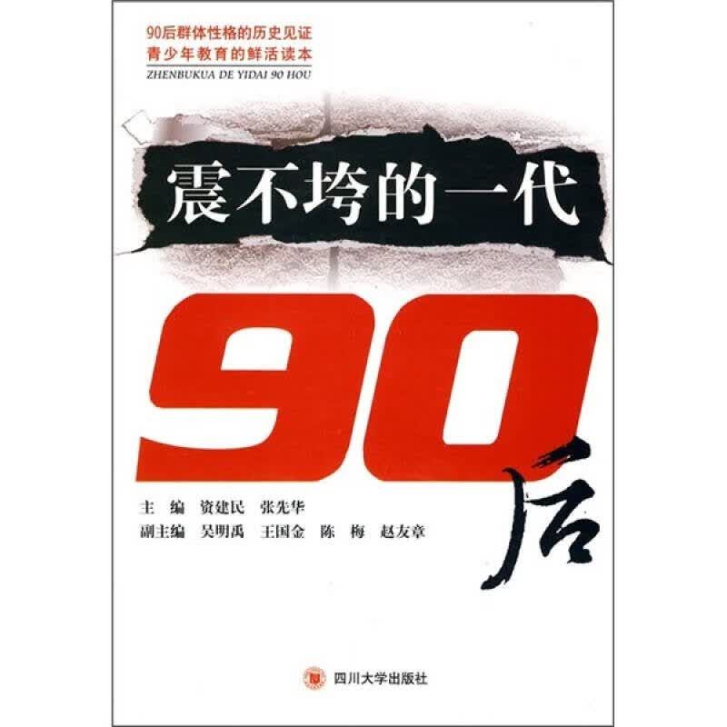 震不垮的一代 90后【好书】