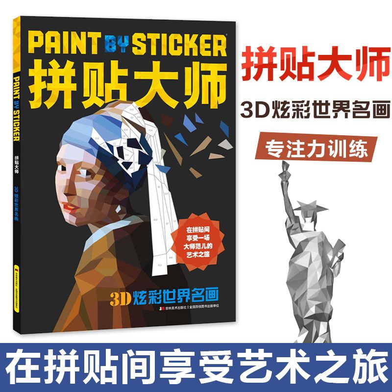 打发时间拼贴大师3D炫彩装饰画专注力训练手工游戏艺术设计全脑思维训练游戏书艺术欣赏方式文化艺术装饰画