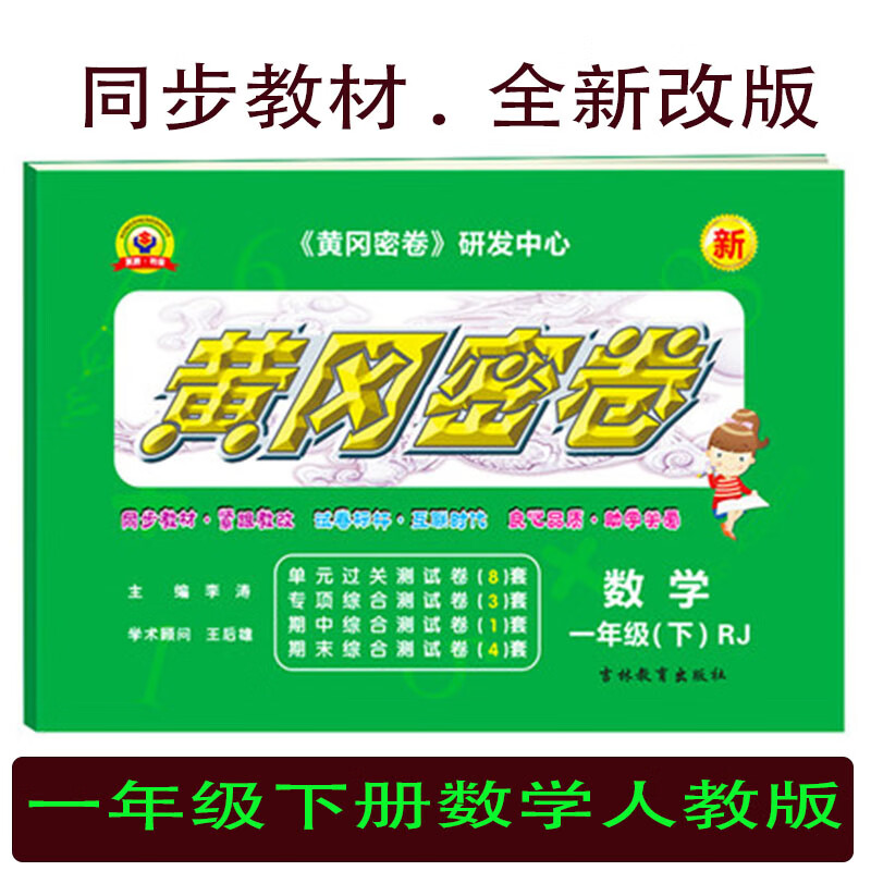 幸书黄冈密卷小学数学1一年级下册人教版RJ同步期中期末专项测试卷