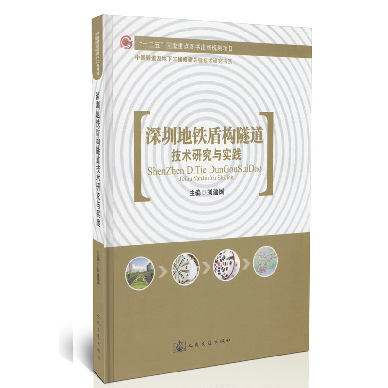 深圳地铁盾构隧道技术研究与实践/十二五国家重点图书出版规划