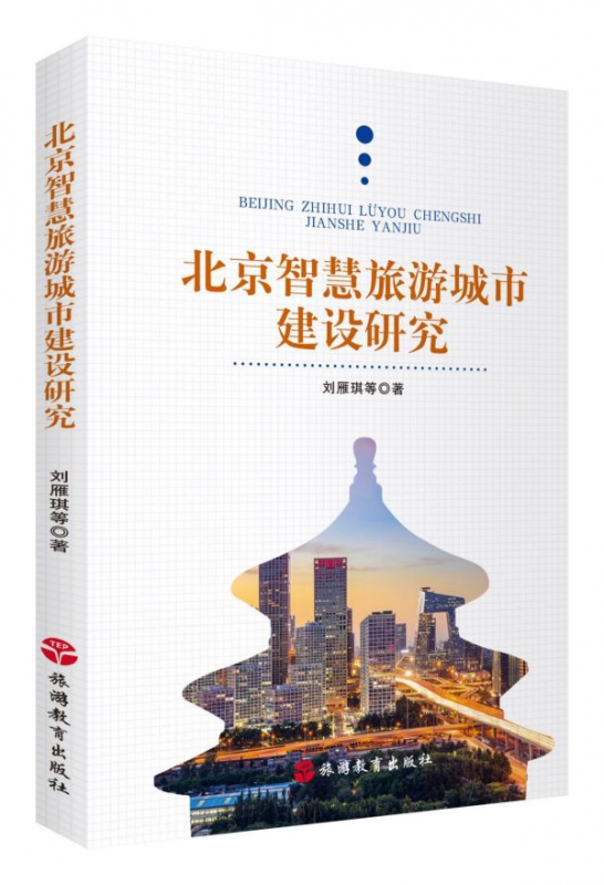 北京智慧旅游城市建设研究