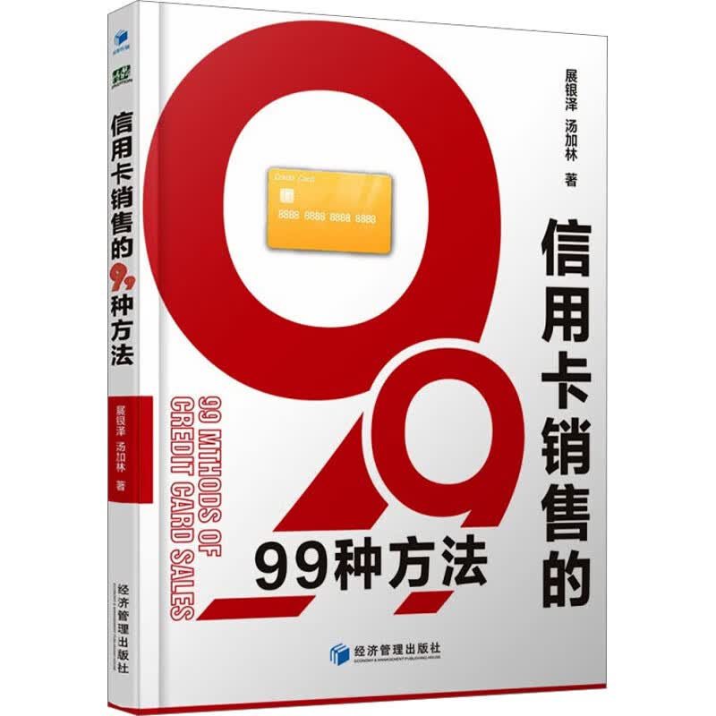 信用卡销售的99种方法 图书