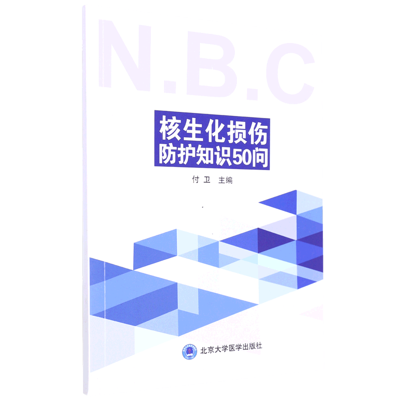 核生化损伤防护知识50问