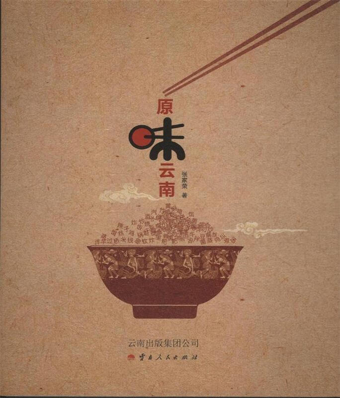 原味云南【好书，下单速发】