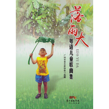 落雨大:粤语儿童歌曲集