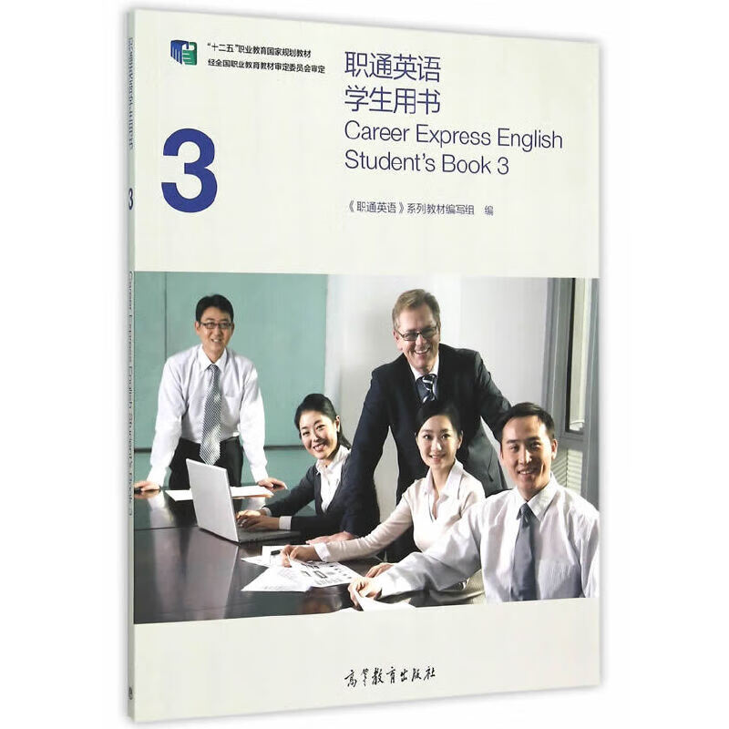 【现货】职通英语学生用书3