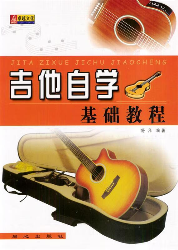 吉他自学基础教程 舒凡 编著