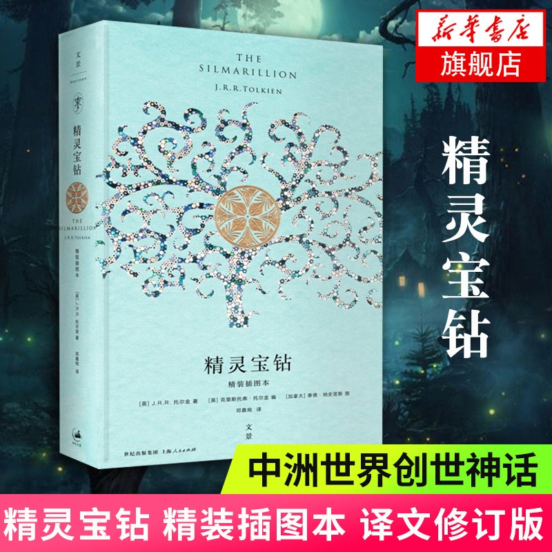 托尔金小说作品全集自选：魔戒三部曲插图本+霍比特人精灵宝钻指环王书刚多林的陷落胡林的子女贝伦与露西恩 精灵宝钻(精装插图本)单本【定价109】