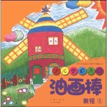 油画棒教程1