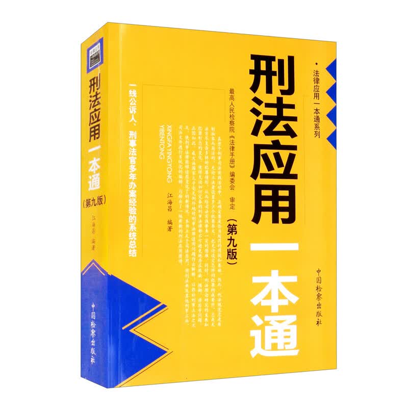刑法应用一本通：第9版
