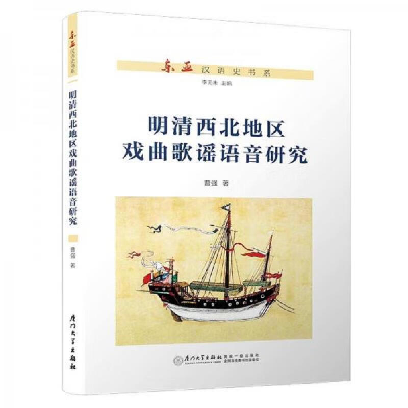 明清西北地区戏曲歌谣语音研究
