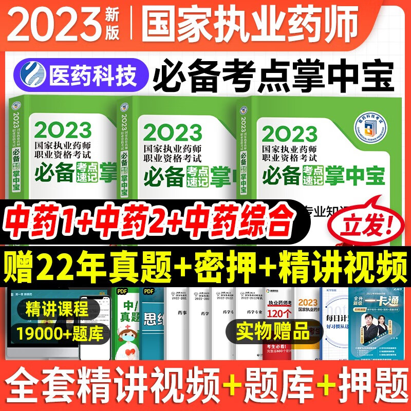 执业药师2023年考中药教辅考点速记掌中宝 综合知识与技能+专业知识一二3本套中国医药科技出版社
