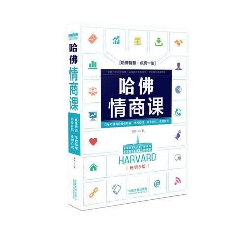 哈佛情商课5版9787509397251