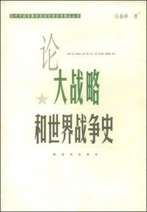 论战略和世界史