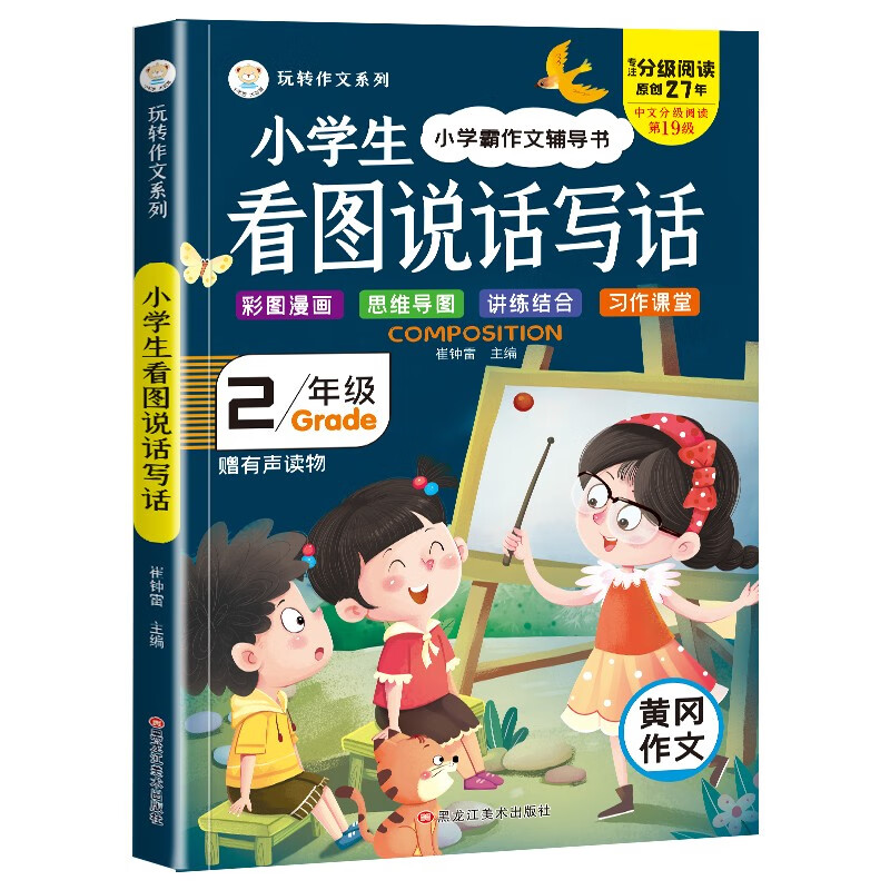 小笨熊 二年级作文书大全 看图写话说话 专项训练二年级课外书必读作文素材