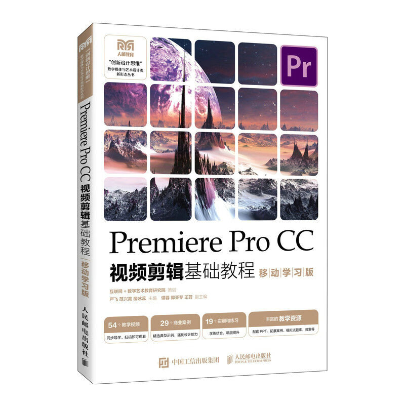 Premiere Pro CC视频剪辑基础教程（移动学习版）严飞  范兴亮 柳冰蕊人民邮电出版社