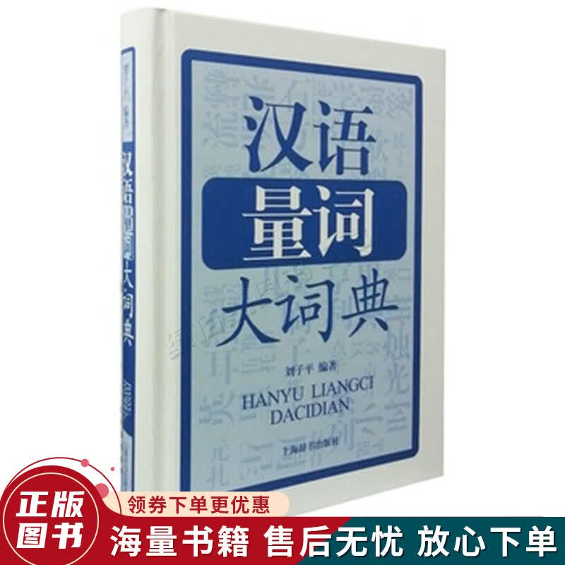 汉语量词大词典
