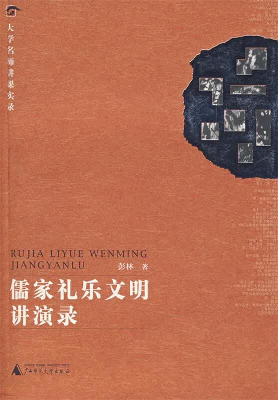 儒家礼乐文明讲演录 彭林 著