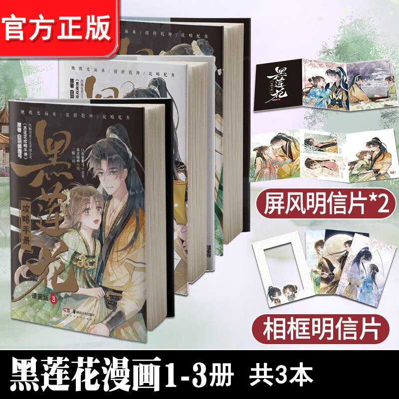 黑莲花攻略手册漫画版1+2+3+4册全套白羽摘雕弓 三娘 漫画书籍 黑莲花攻略手册漫画4 【3本】1-3册全套