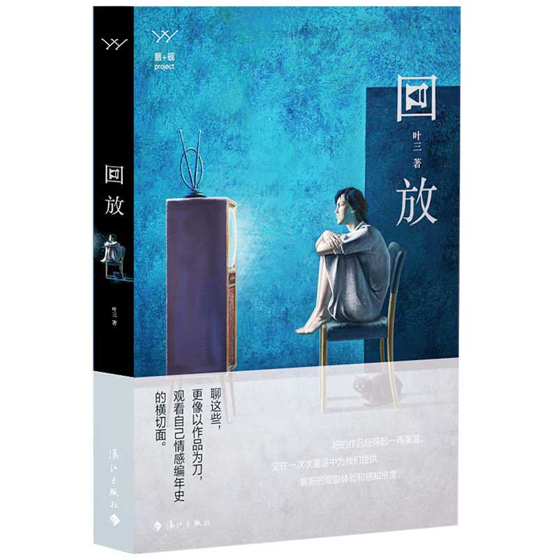 现货 回放 叶三著 集结其近年为《人物》等专栏撰写的数十篇影评剧评 当阅读 观影观剧和写作成为生活的主要