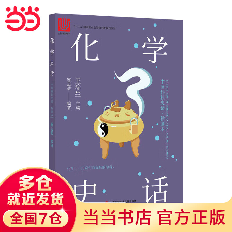 中国科技史话丛书——化学史话