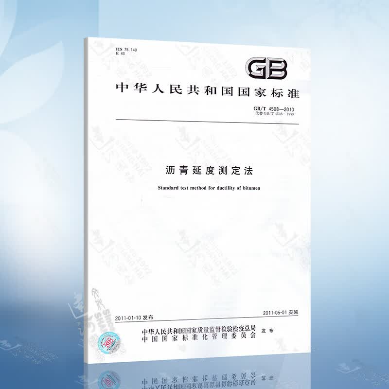 GB/T 4508-2010 沥青延度测定法