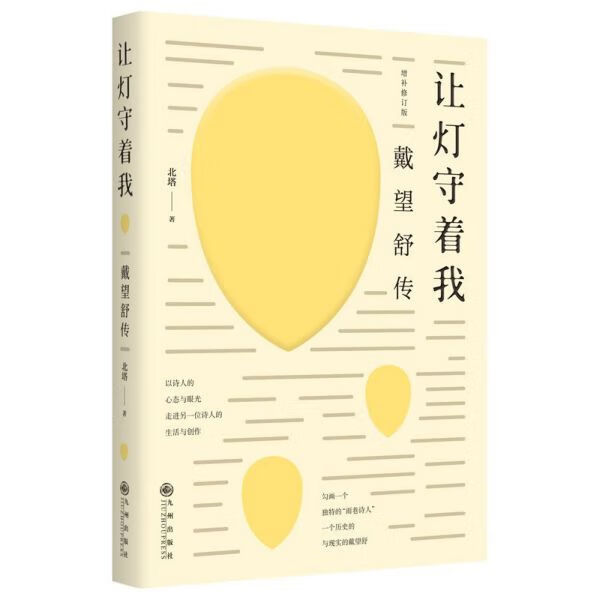 让灯守着我(戴望舒传增补修订版)