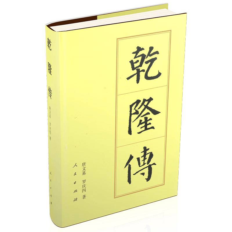 乾隆传（精）—历代帝王传记
