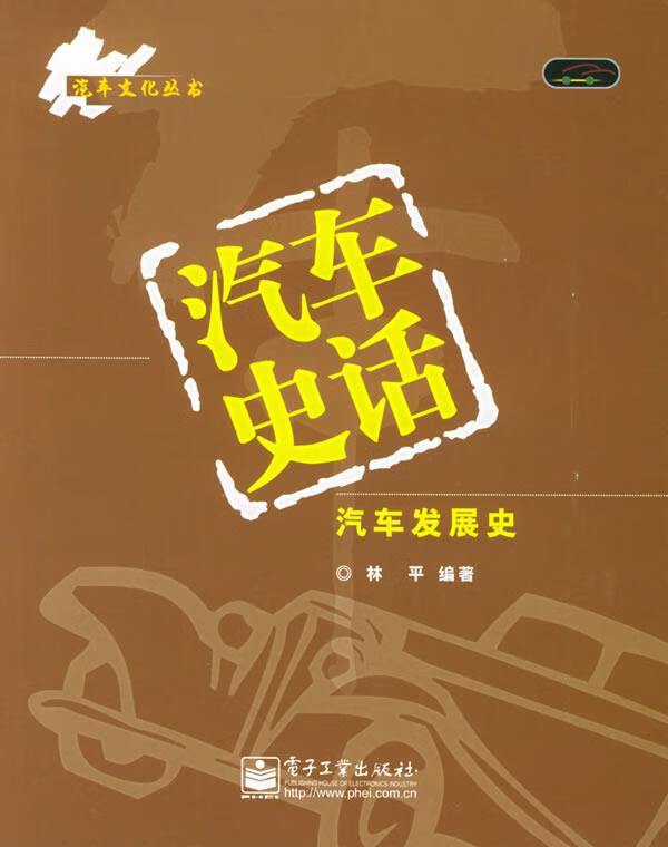 汽车史话【好书，下单速发】