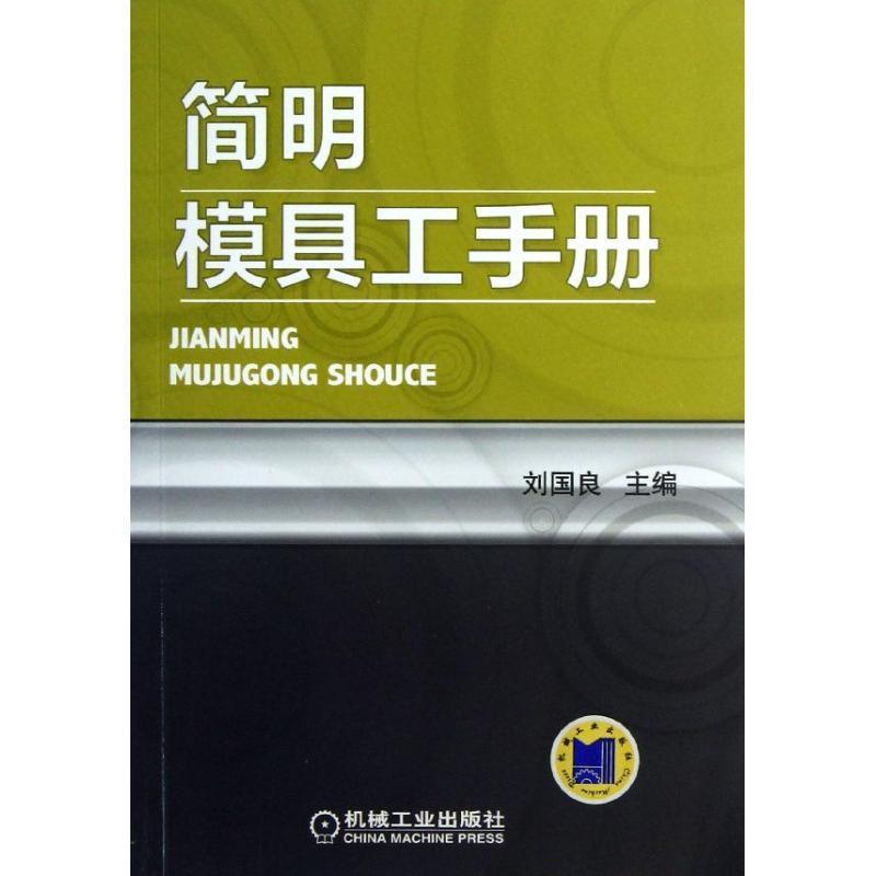简明模具工手册