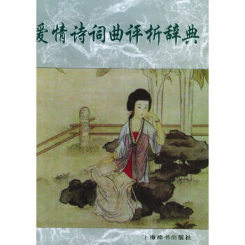 爱情诗词曲评析辞典 杨鸿儒【书】