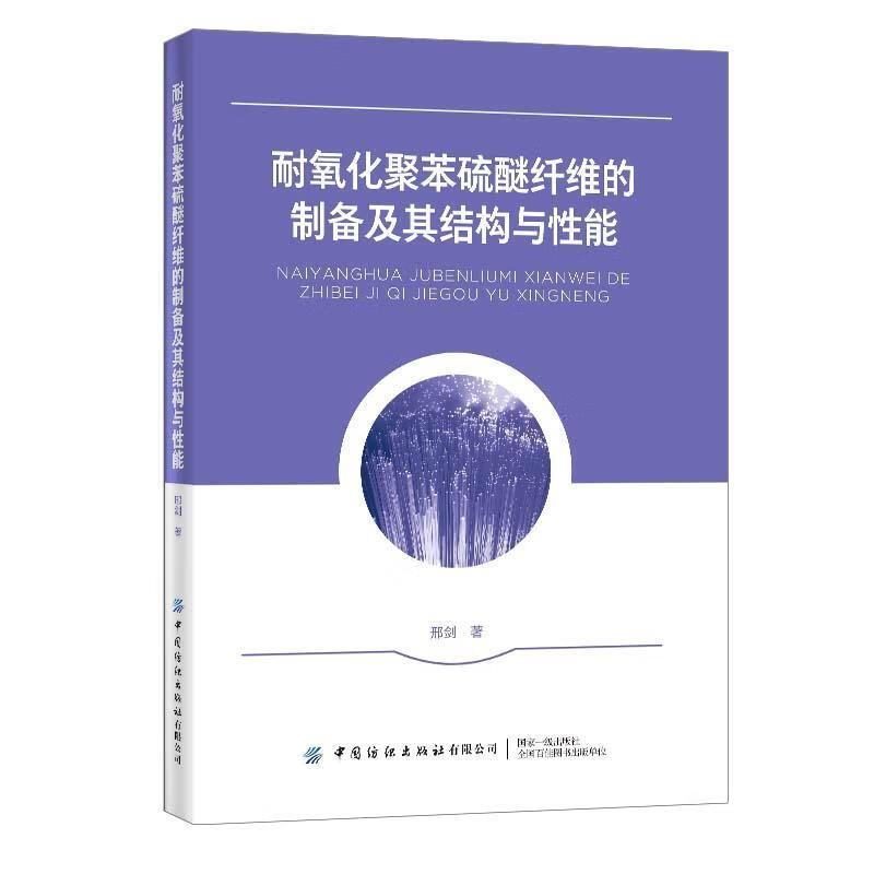 【S】 耐氧化聚苯硫醚纤维的制备及其结构与性能 邢剑 中国纺织出版社 9787518083916