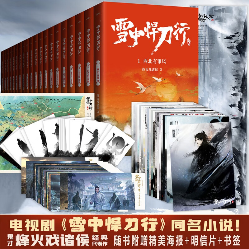 雪中悍刀行 全集20册鬼才烽火戏诸侯经典代表作！写尽人们对江湖的全部想象 雪中悍刀行(全集20册)
