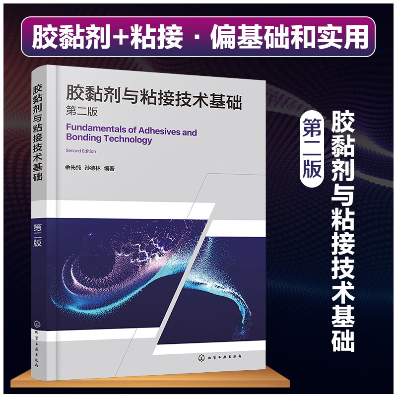 胶黏剂与粘接技术基础 第二版 胶黏剂制备书籍 胶黏剂配方设计 粘接结构设计及应用技术书籍 高分子材