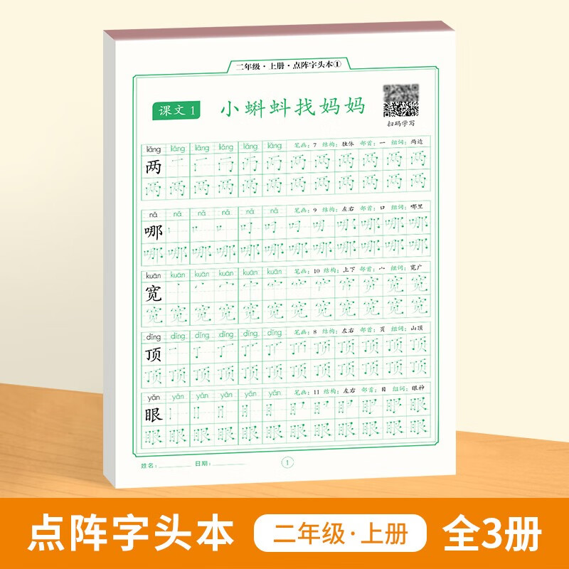 一年级二年级三年级上下册点阵字头本人教版课本同步每日一练天天小学生练字帖语文生字描红硬笔练字本儿童楷书笔画笔顺描红练习本 【3册】二年级上册