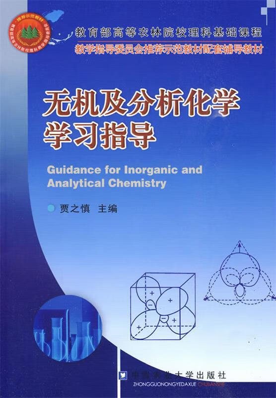 无机及分析化学学习指导