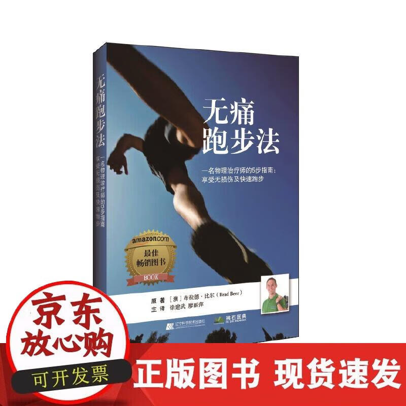 【现货】无痛跑步法--一名物理治疗师的五步指南：享受无损伤及快步跑步