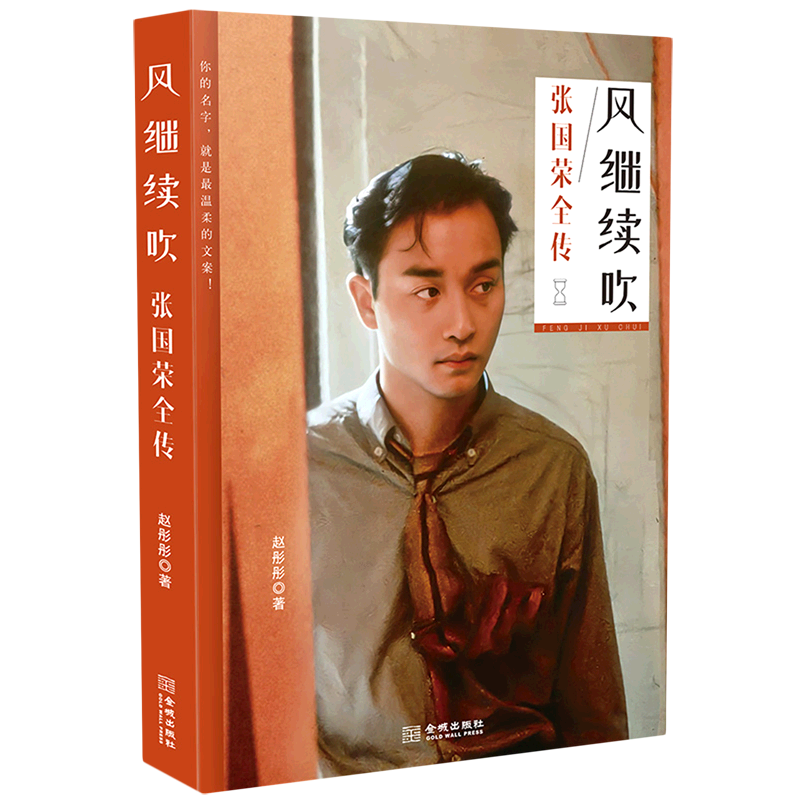 风继续吹(张国荣全传)