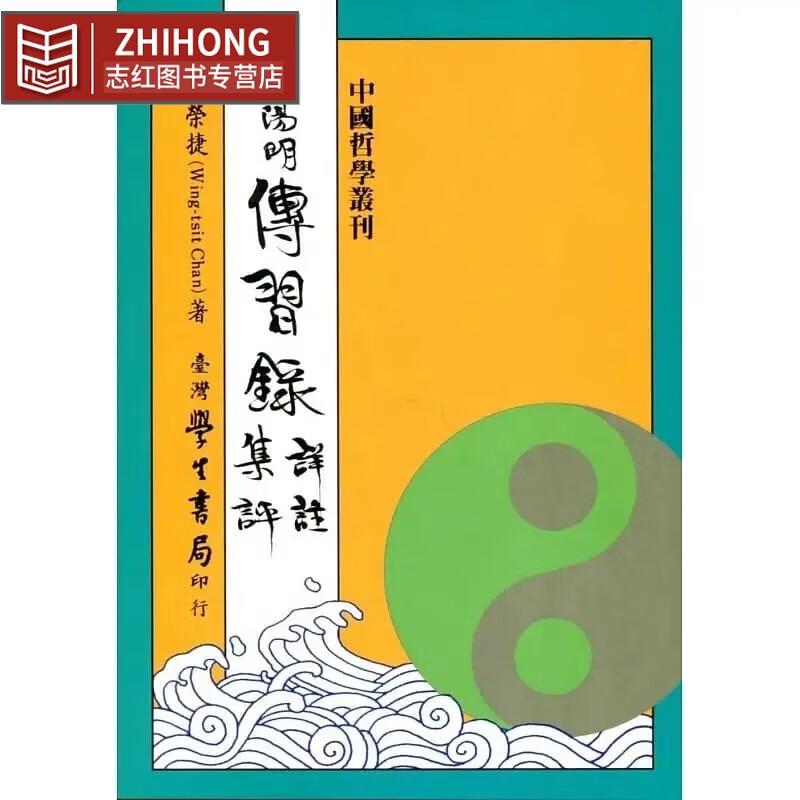 现货 王阳明传习录详注集评 修订版七刷 台版原版 陈荣捷 台湾学生书局