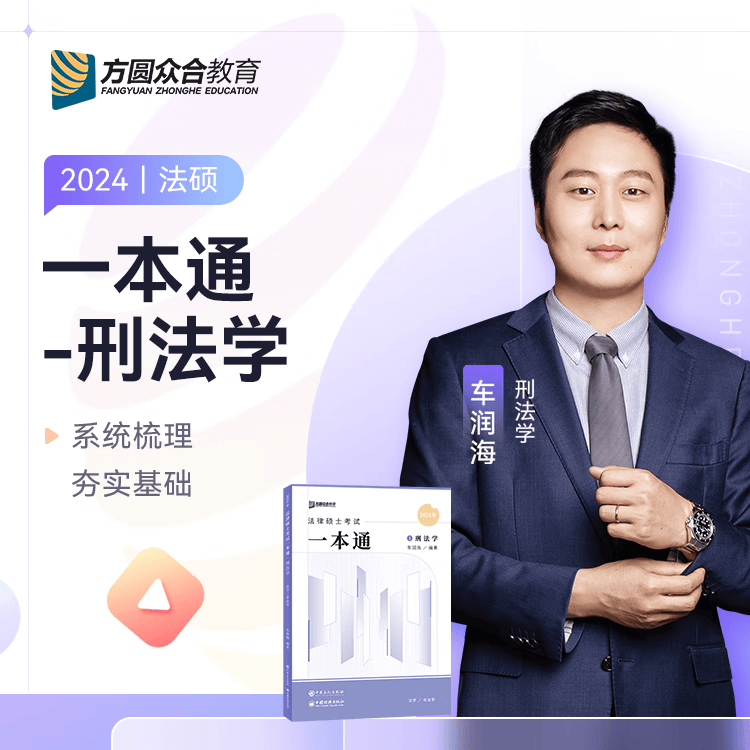 2024届众合法硕车润海考研法律硕士联考一本通刑法学课配资料