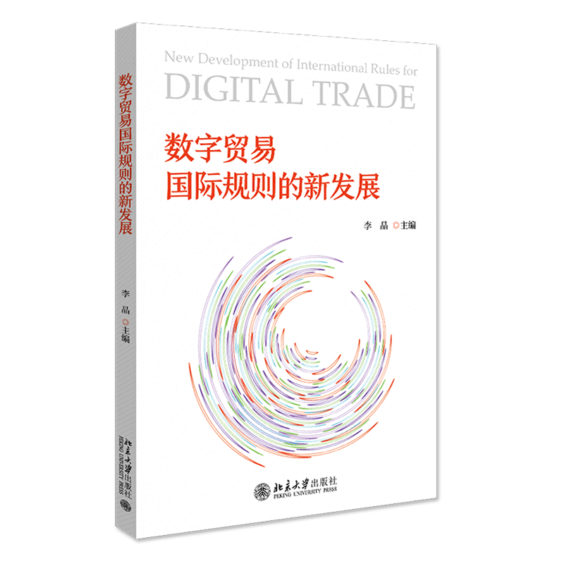 数字贸易国际规则的新发展