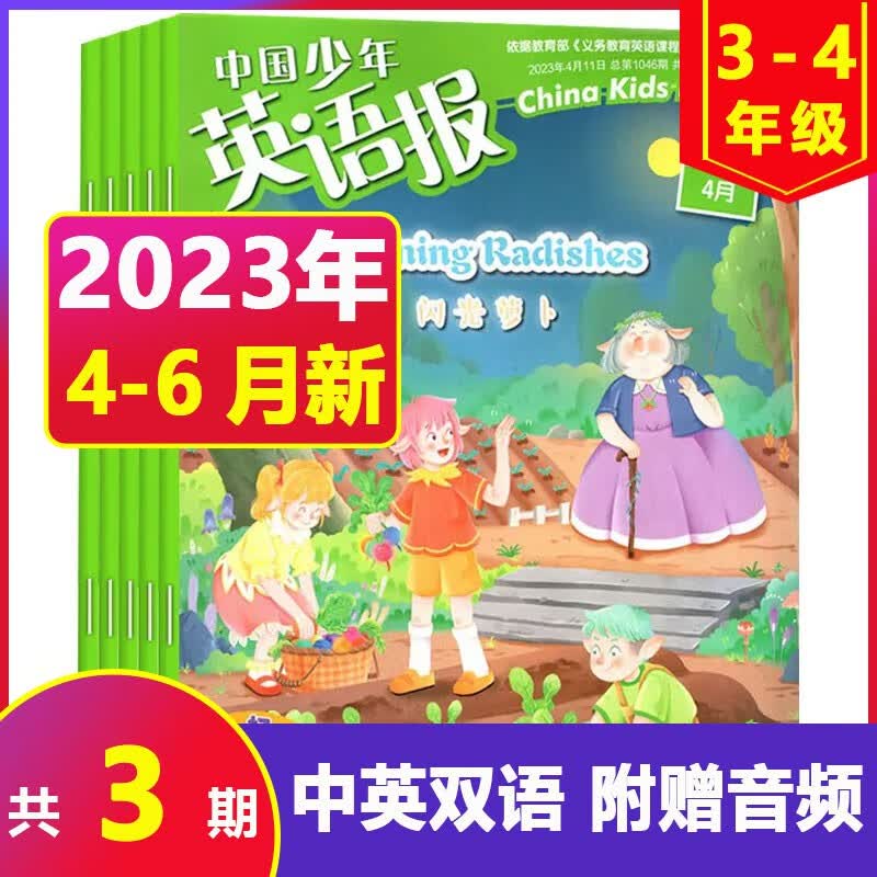【全年/半年订阅】中国少年英语报3-4年级2023/2022年1-6/7-12月（另有2021年可选）小学生三四年级英语辅导报 英文学习中英双语阅读可听读带音频 【第二季度】2023年4-6月